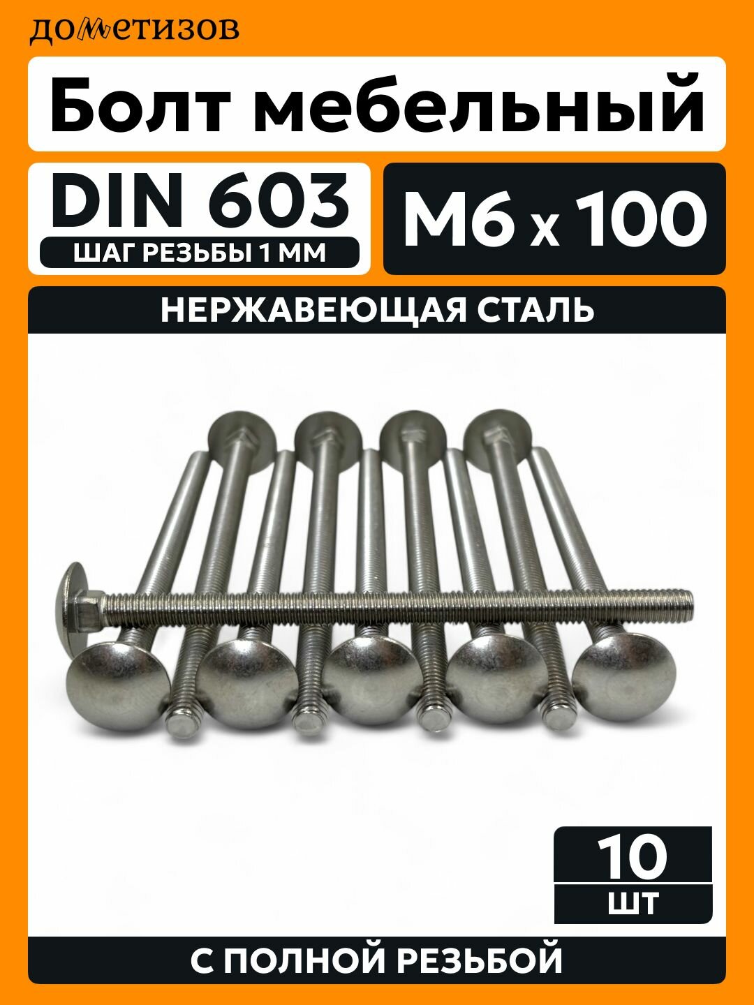 Болт DIN 603 М 6х100 А2 , мебельный нержавеющий , 10 шт