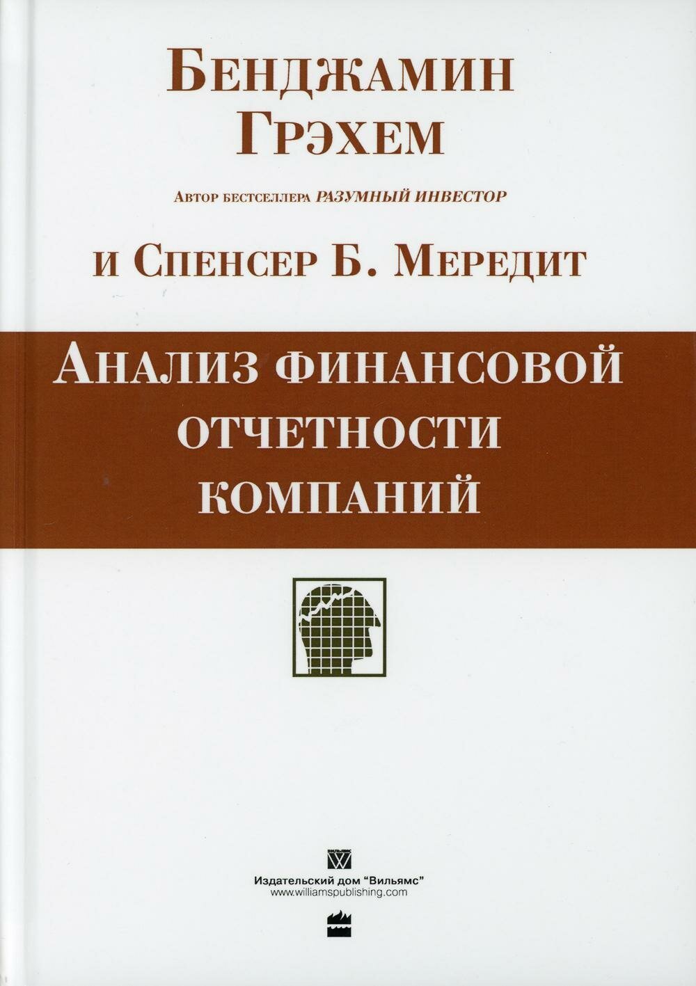 Анализ финансовой отчетности компаний. Грэхем Б, Мередит С. Б. Вильямс