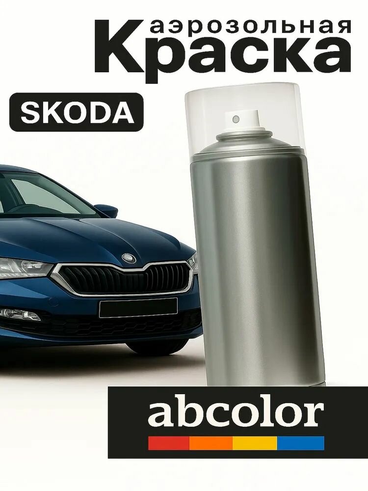 Автоэмаль ABColor (краска автомобильная) аэрозольная для SKODA цвет 0F0F Lava Blue (синий, металлик) 200 мл простокраска