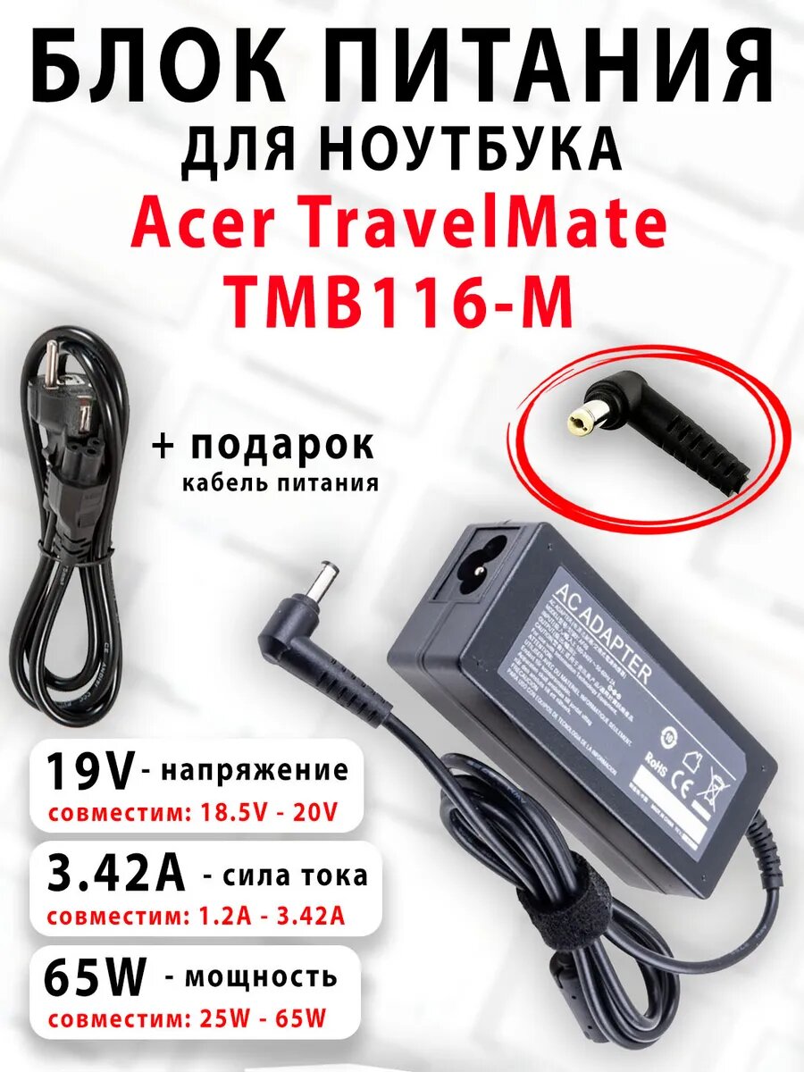 Зарядка для ноутбука Acer TravelMate TMB116-M