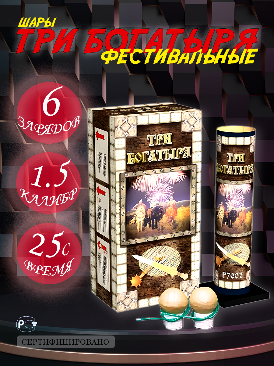 Фейерверк Фейерверк Мастер Р7002 "Три богатыря", 6 залпов, высотный, 40 м, 6 шаров, мортира