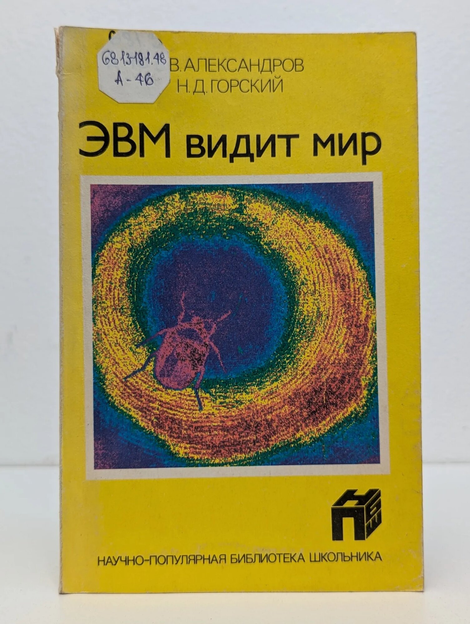 ЭВМ видит мир Александров Виктор Васильевич 1990
