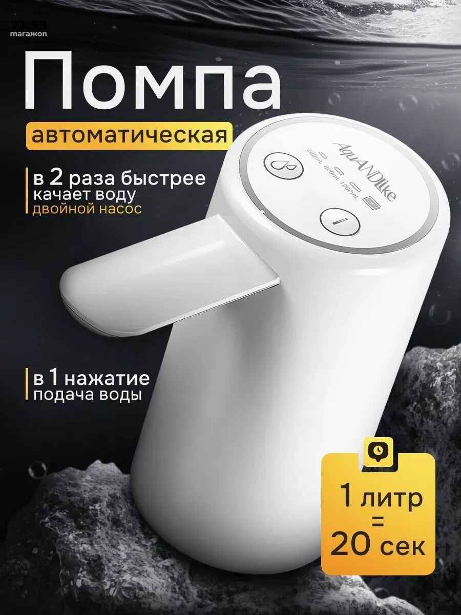 AquANDLike Помпа электрическая для воды 19л с двойным насосом W2, белая