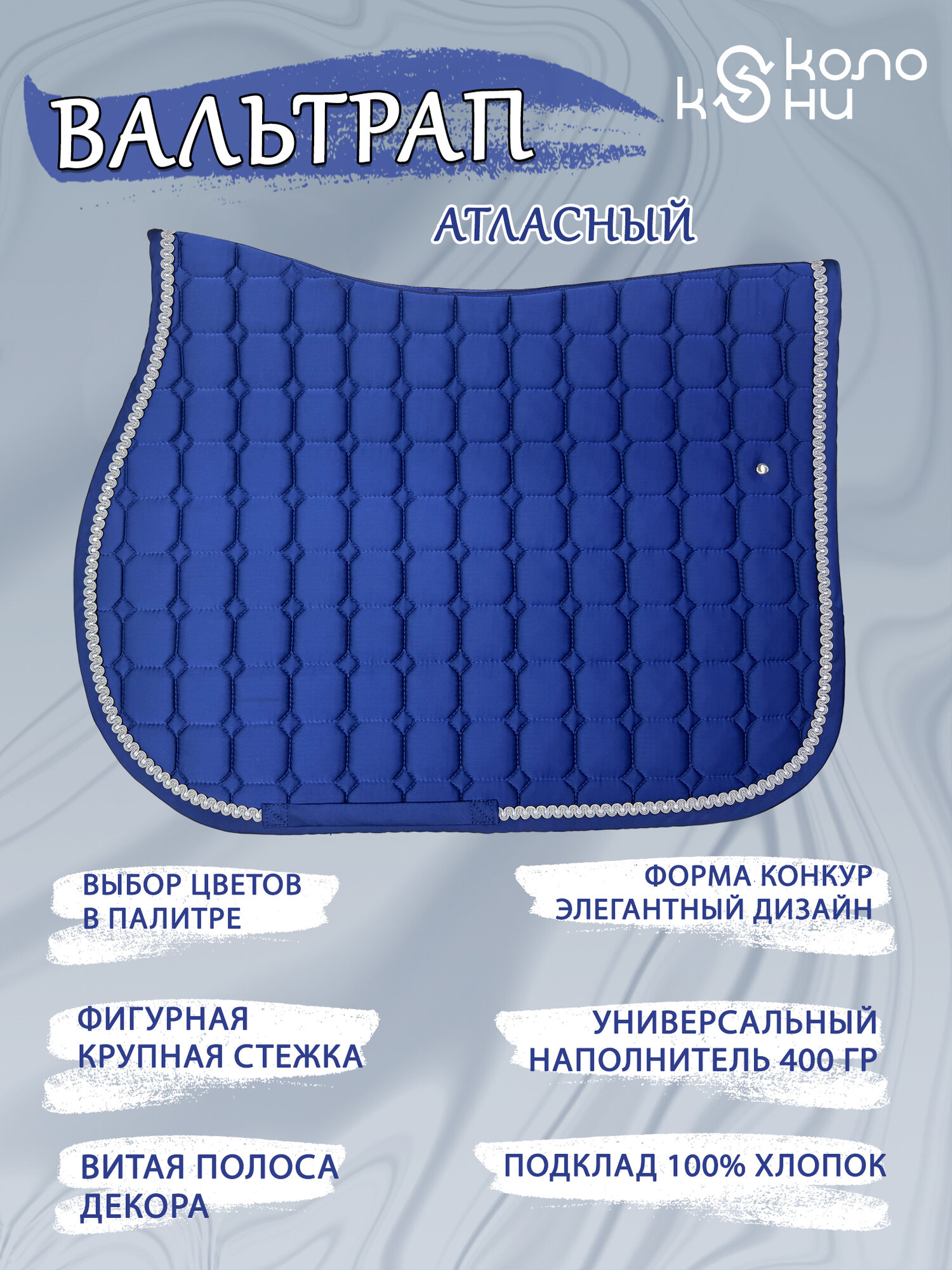 Вальтрап конкурный для лошади для конного спорта, верховой езды ОколоКони, цвет синий, мелкая стежка