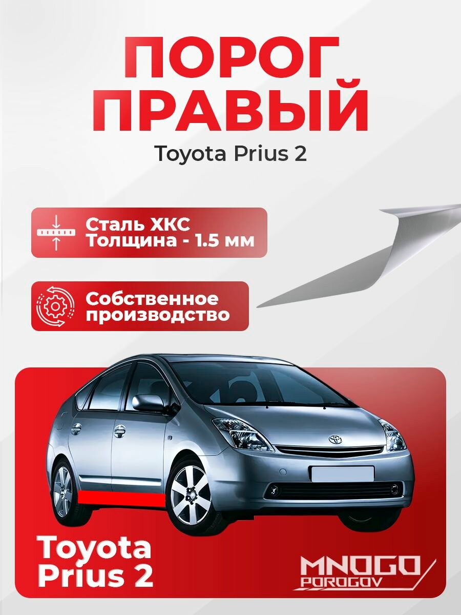 Правый порог на Toyota Prius 2 (XW20) Хэтчбек 5 дверей 2003-2011 холоднокатаная сталь, толщина 1.5 мм Тойота Приус 2 (XW20), правая сторона, кузовной ремонт.