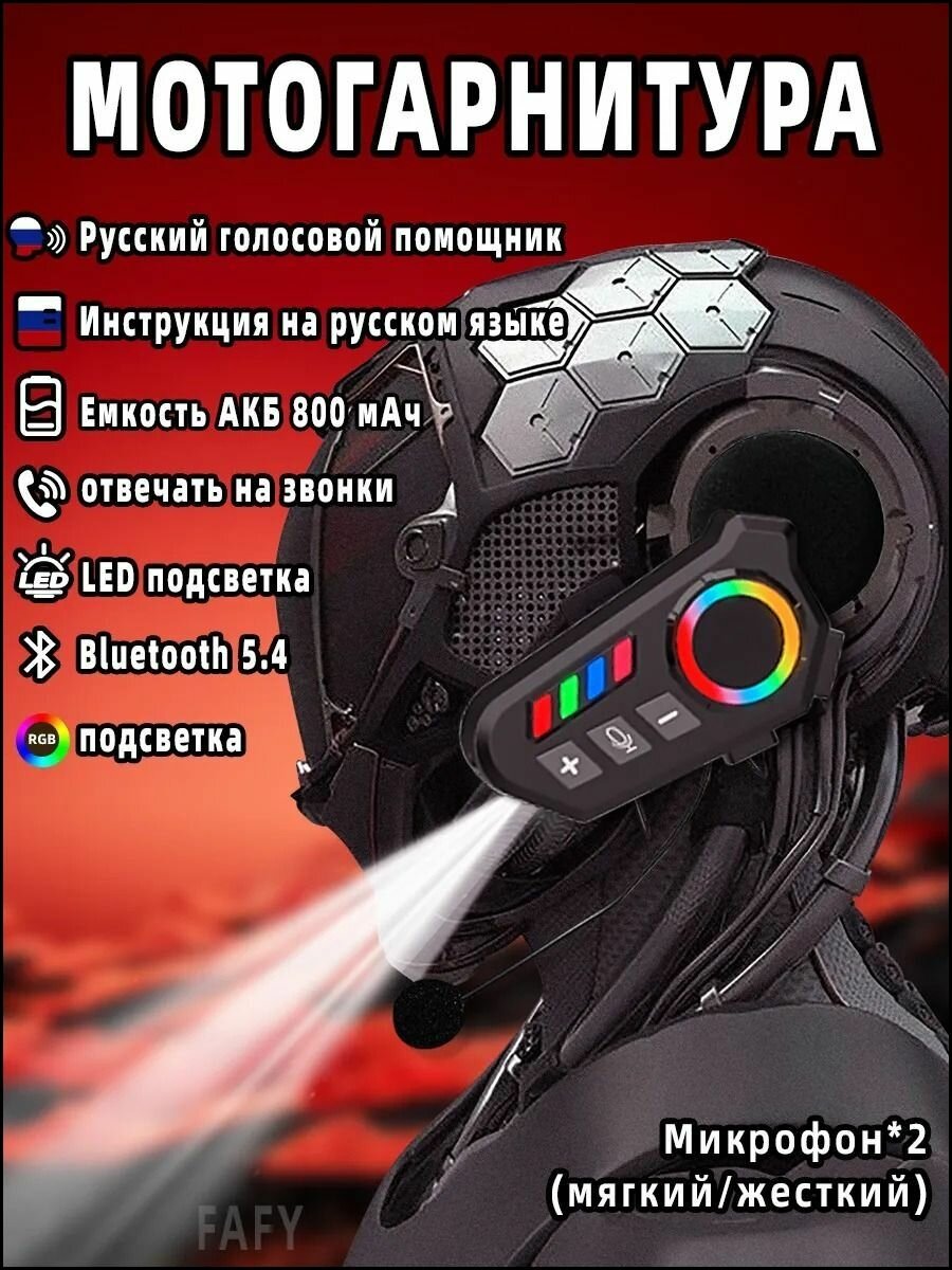 Мотогарнитура в шлем, гарнитура для шлема