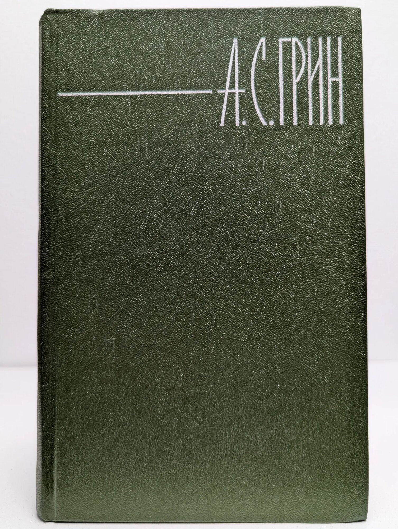А. С. Грин. Собрание сочинений в 6 томах. Том 3 Грин Александр Степанович 1980