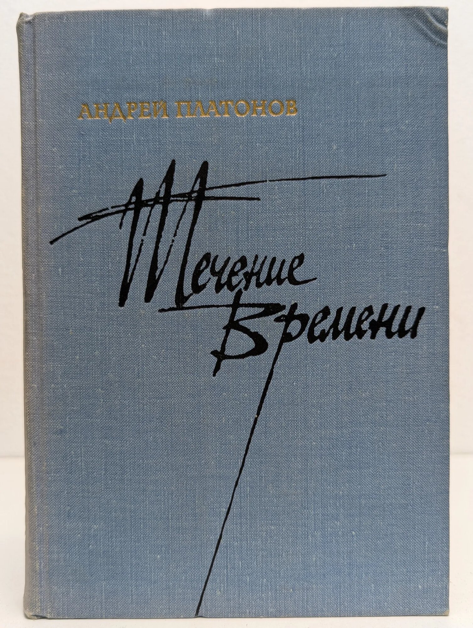 Течение времени Платонов Андрей Платонович 1971