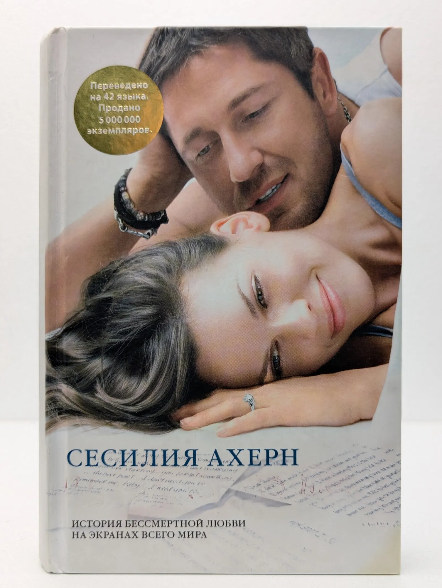 P.S. Я люблю тебя Ахерн Сесилия 2012