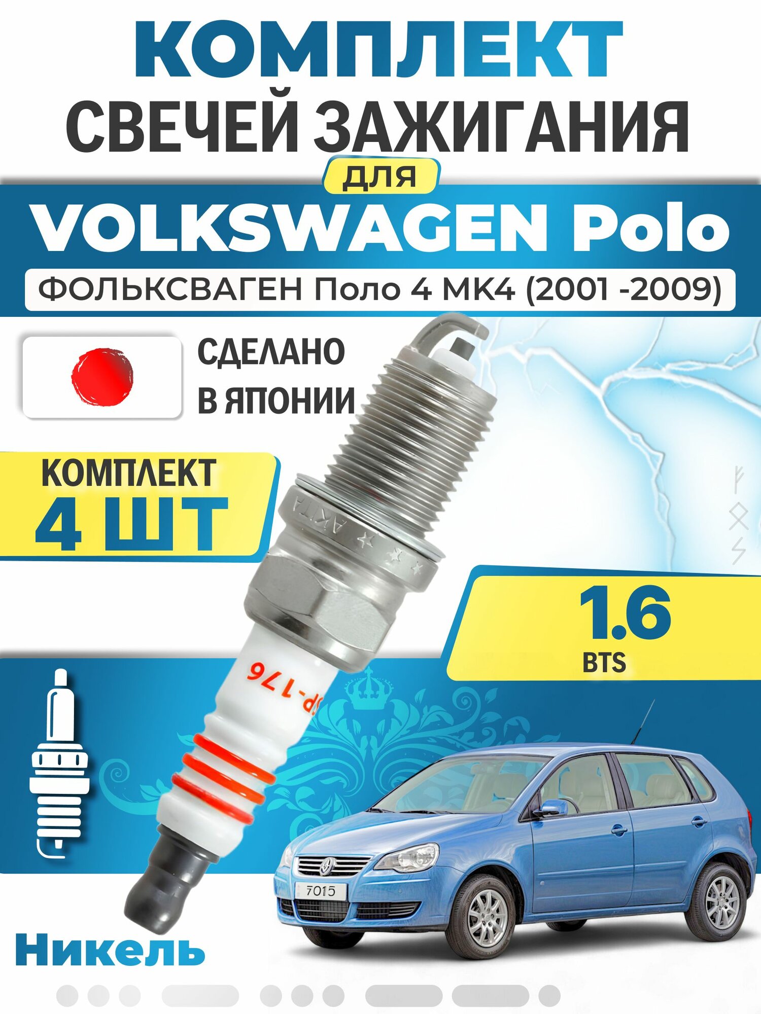 Свечи зажигания для Volkswagen Polo 4 MK4 45809, комплект 4 шт 2001 2002 2003 2004 2005 2006 2007 2008 2009 Двигатель BTS 1,6 л