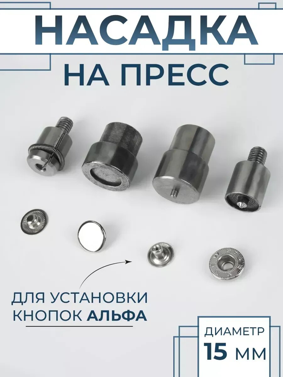 Насадки для установки кнопок Альфа 15мм