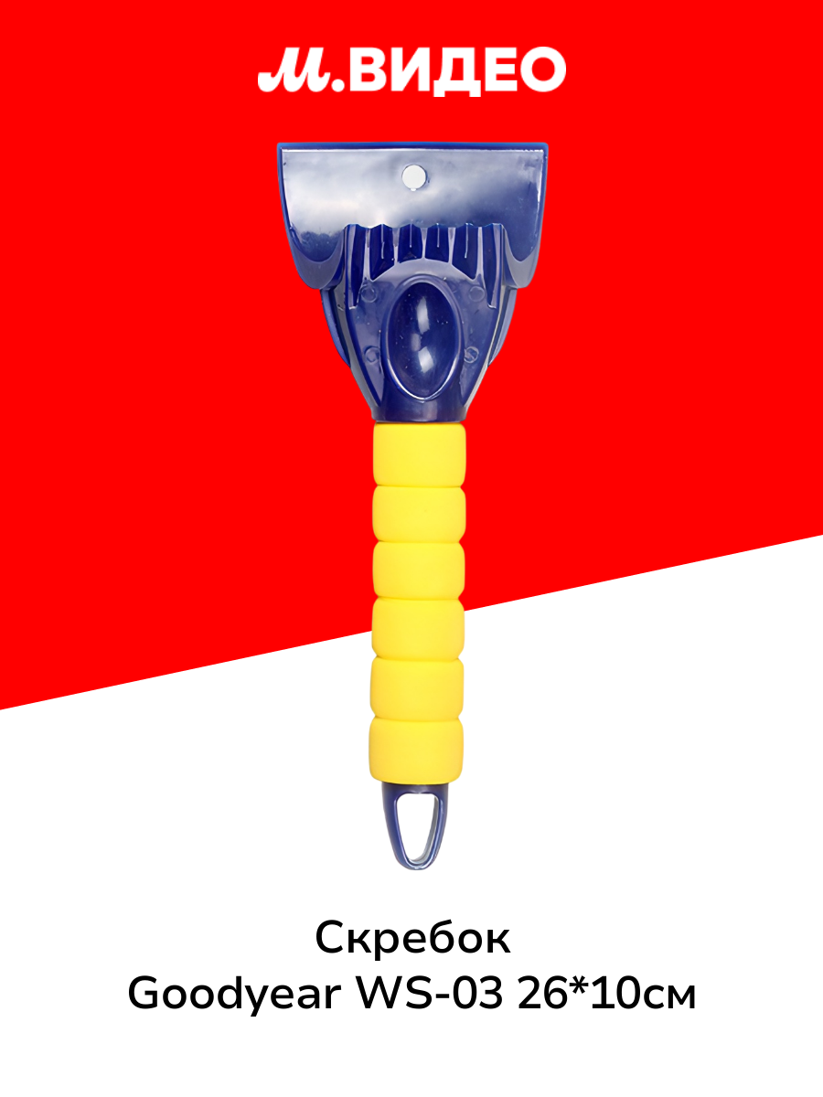 Скребок Goodyear WS-03 26*10см (GY000232)