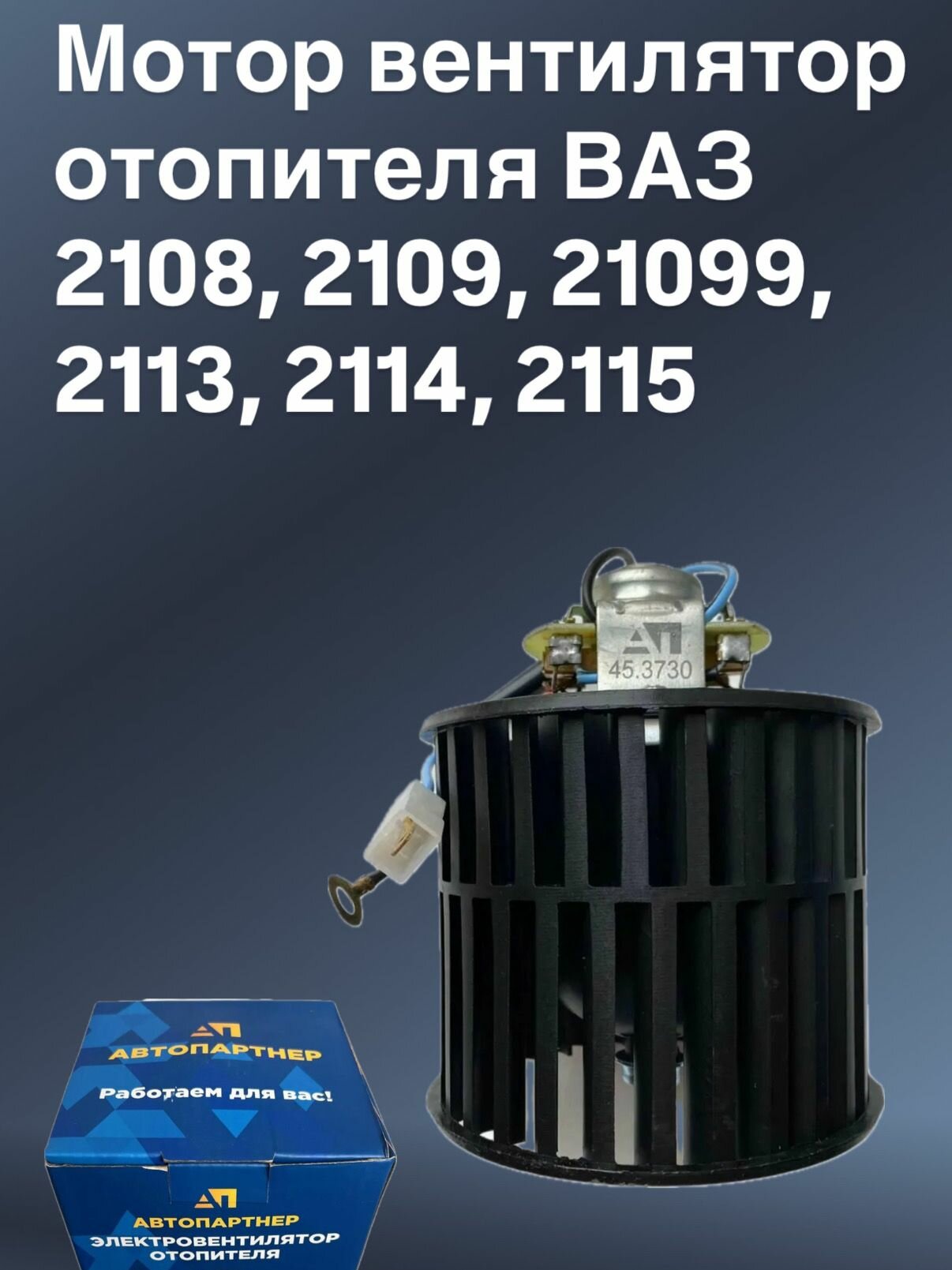 Мотор вентилятор отопителя ВАЗ 2108, 2109, 21099, 2113, 2114, 2115 арт. 45.3730