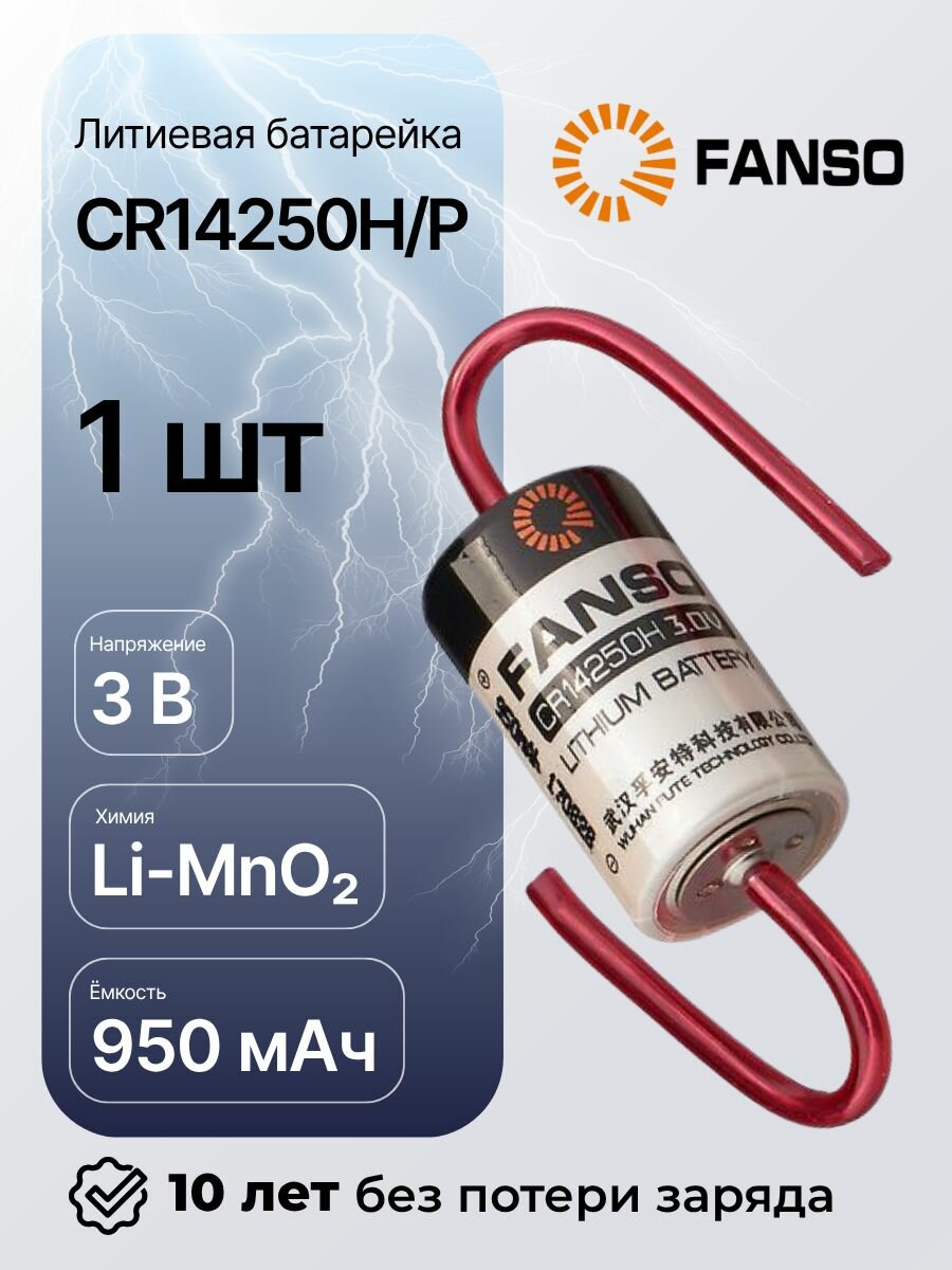 FANSO CR14250H/P Литиевая батарейка Тип 1/2AA для пайки на плату 1 шт. для автомобильной электроники, GPS-, IOT-датчиков, приборов учета ресурсов, датчиков сигнализации