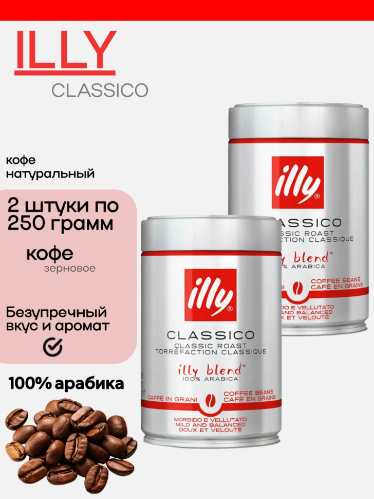 Кофе в зернах Illy Classico железная банка 250 грамм 2 штуки