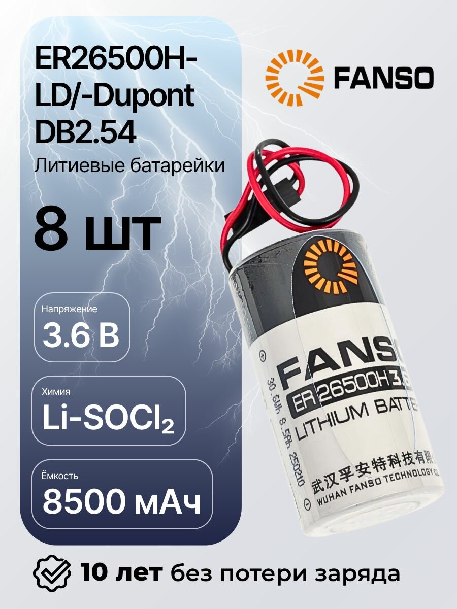 FANSO ER26500H-LD/-Dupont. DB2.54 Литиевая батарейка 8 шт. для автомобилей, счетчиков и датчиков, тип С, провода, разъем Dupont DB2.54 , Li-SOCl2