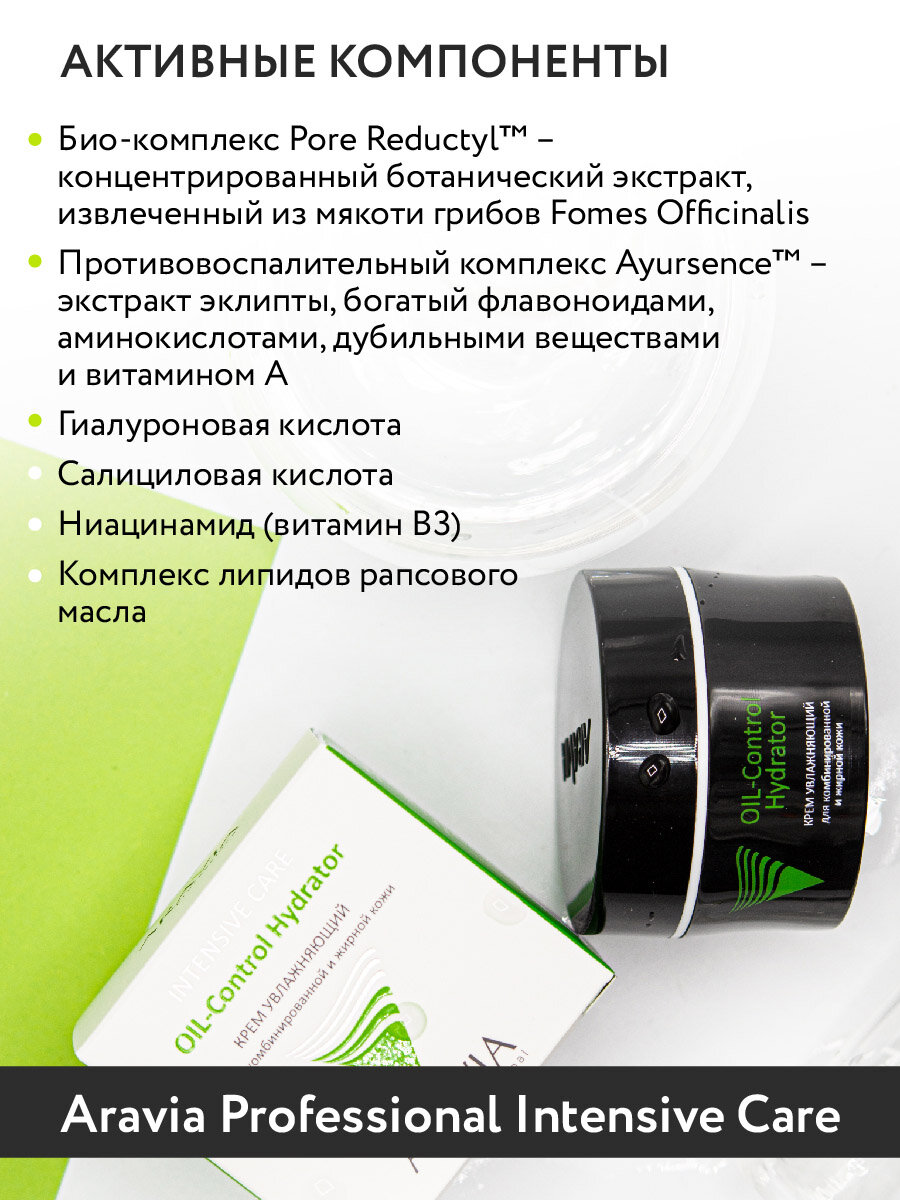 Крем ARAVIA PROFESSIONAL увлажняющий для комбинированной и жирной кожи OIL-Control Hydrator, 50 мл