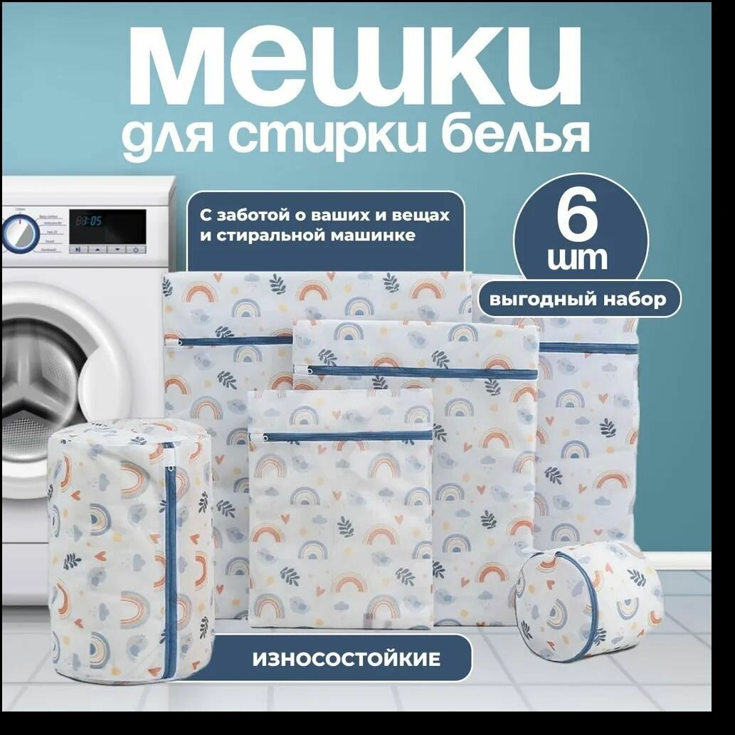 Мешки для стирки белья набор 6 шт