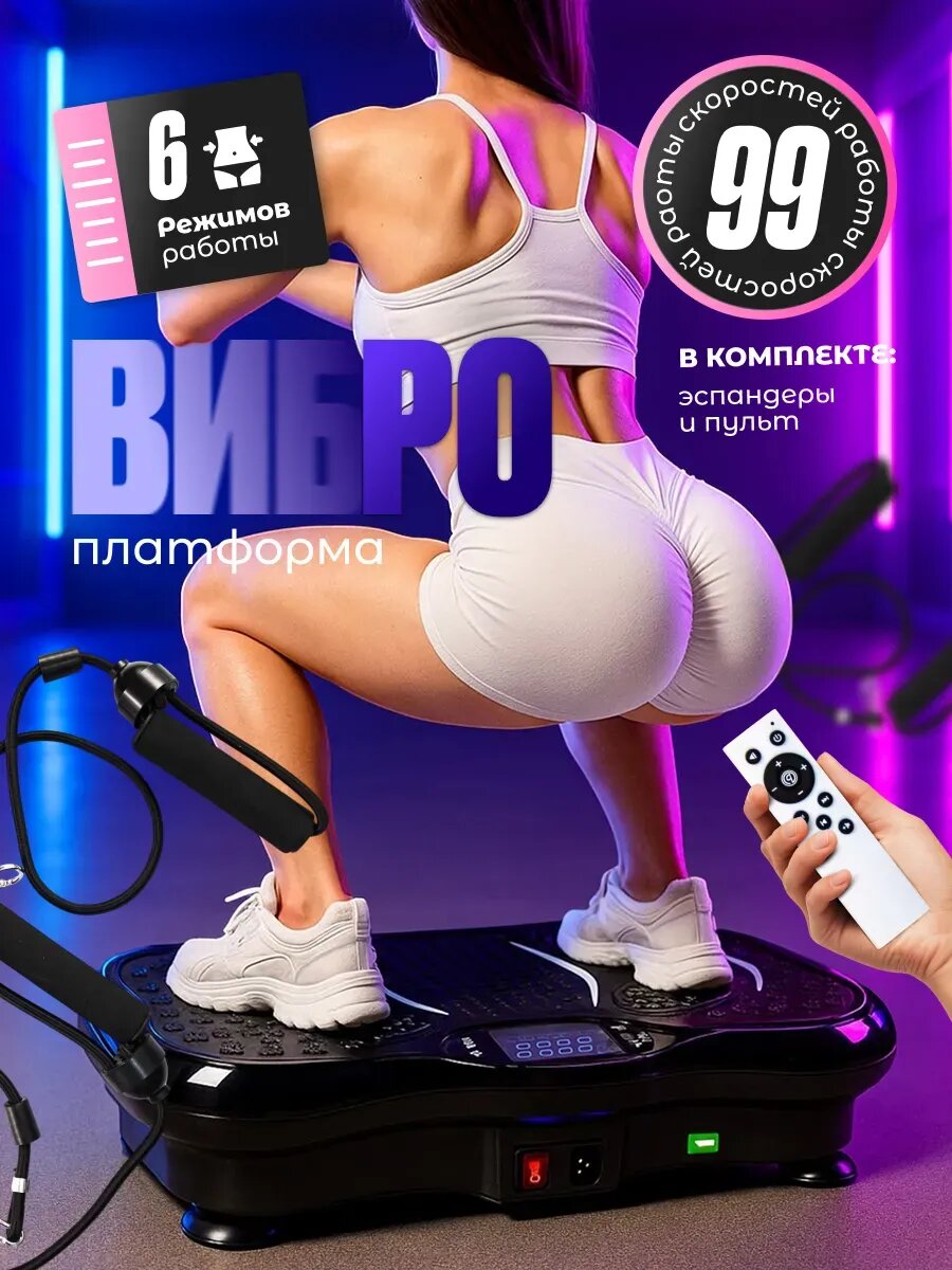 Виброплатформа, для похудения, горизонтальная, до 150 кг, с регулировкой амплитуды и частоты