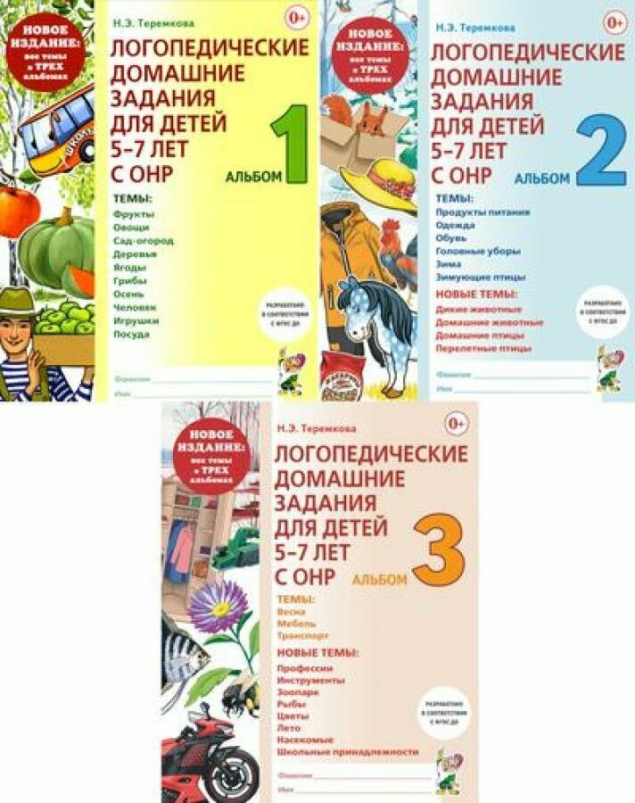 Логопедические домашние задания для детей 5-7 лет с ОНР. Новый комплект альбомов 1-3 (комплект из 3-х книг). Теремкова Н. Э.