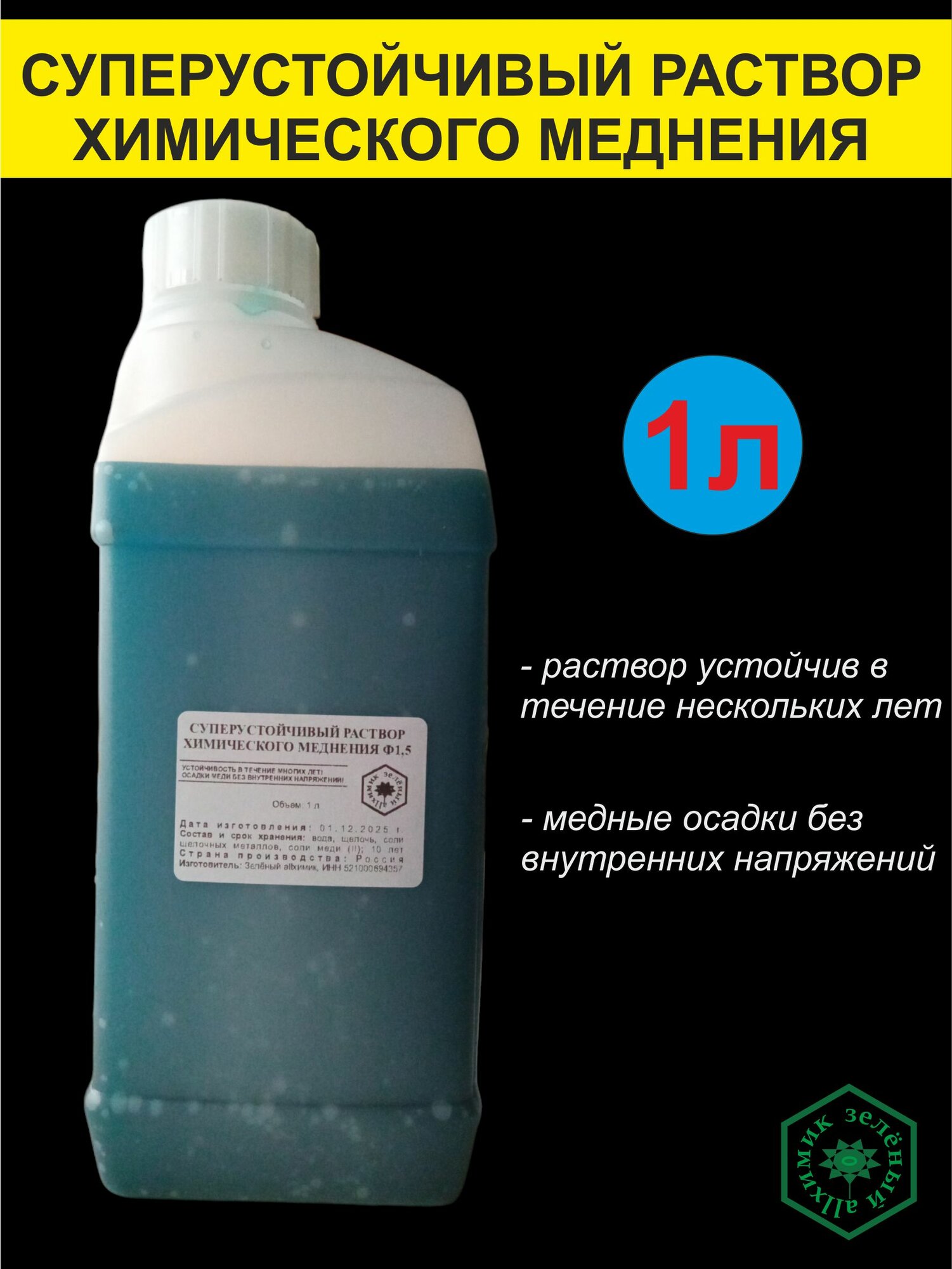 Суперустойчивый раствор химического меднения Ф1,6