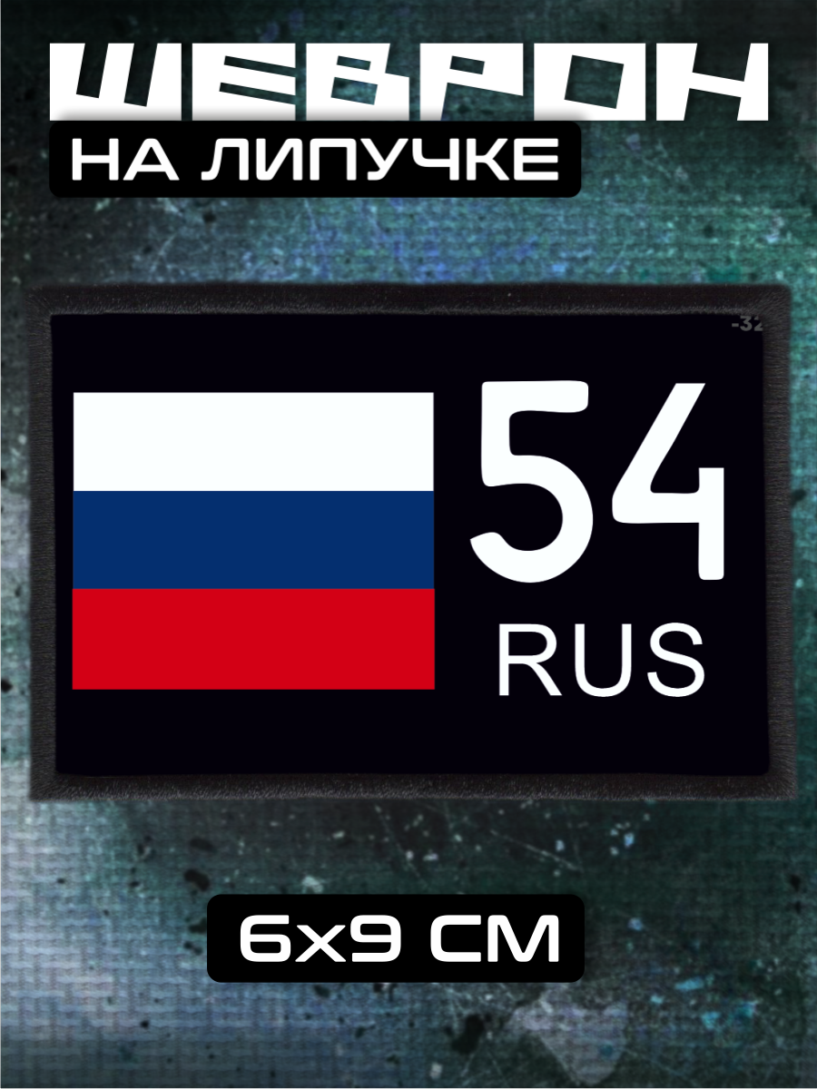 Шеврон на липучке 54 регион Новосибирск