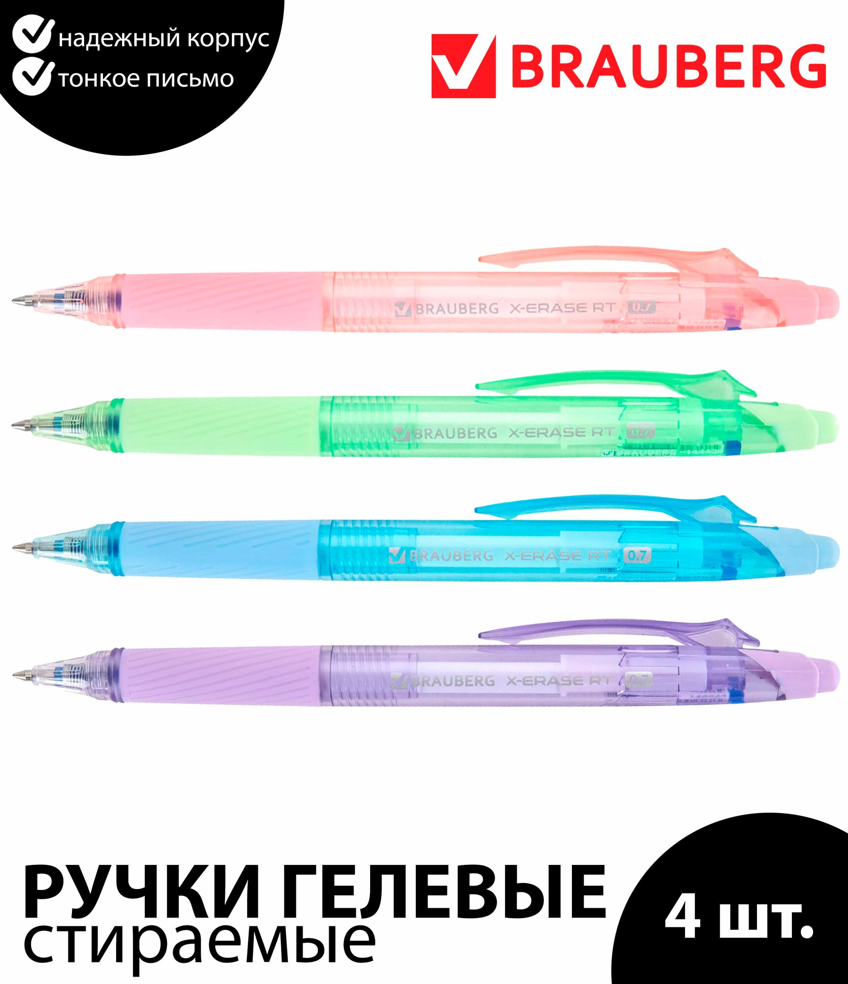 Набор 4 шт. - Ручка гелевая стираемая автоматическая BRAUBERG "X-ERASE RT PASTEL COLOR", синяя, пишущий узел 0,7 мм, линия письма 0,5 мм
