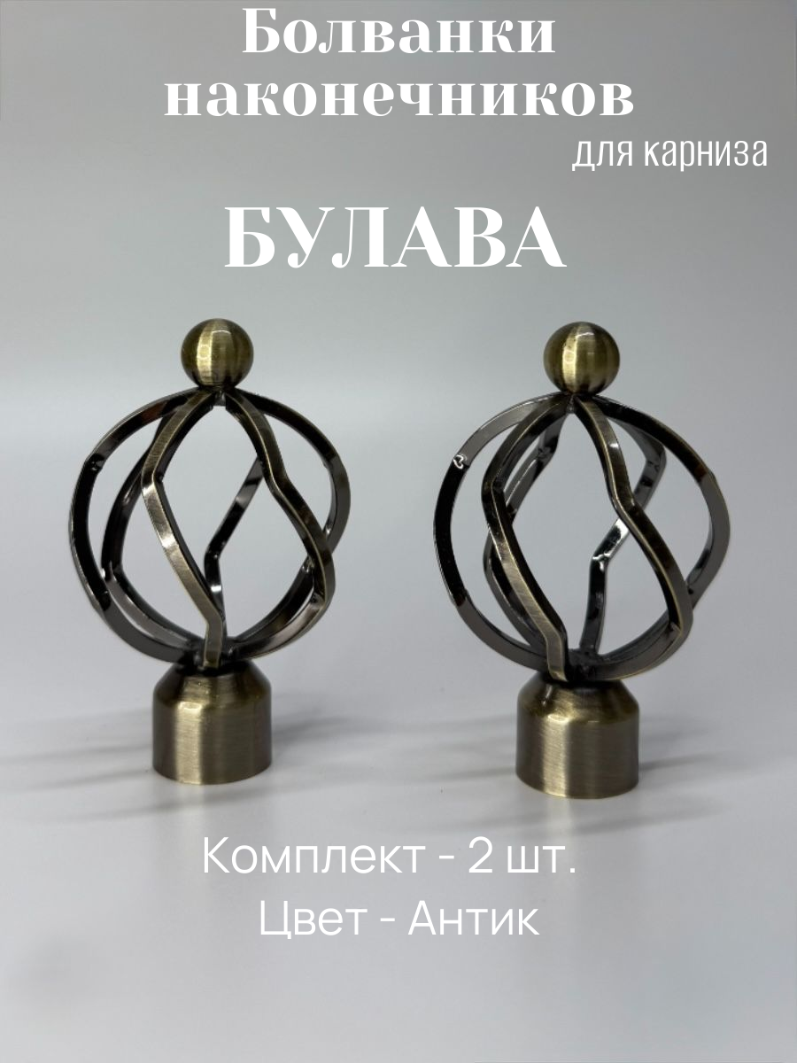 Наконечники для карниза "Булава" диаметр 25 мм. цвет антик, 2шт.