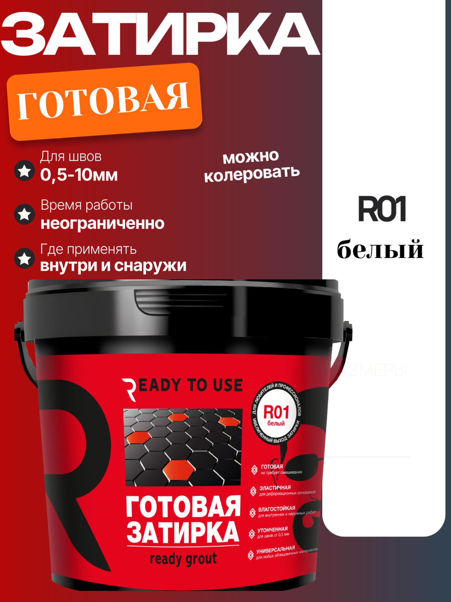 Готовая затирка READY T0 USE, цвет Белый, вес 1,5 кг. База под колеровку