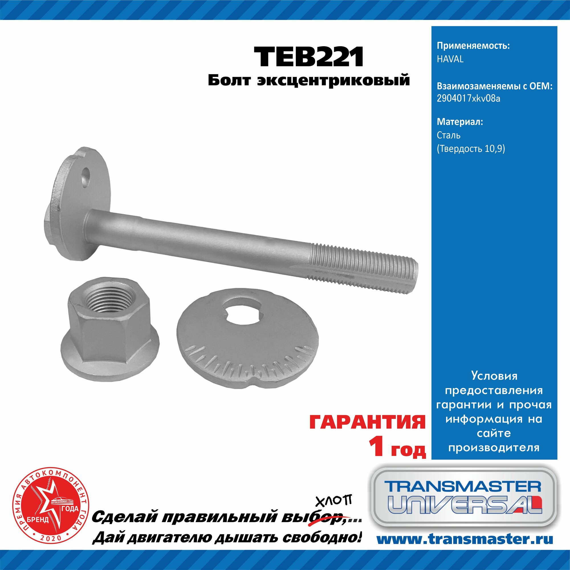Болт с эксцентриком ремкомплект Transmaster universal TEB221 для а/м Haval Great Wall