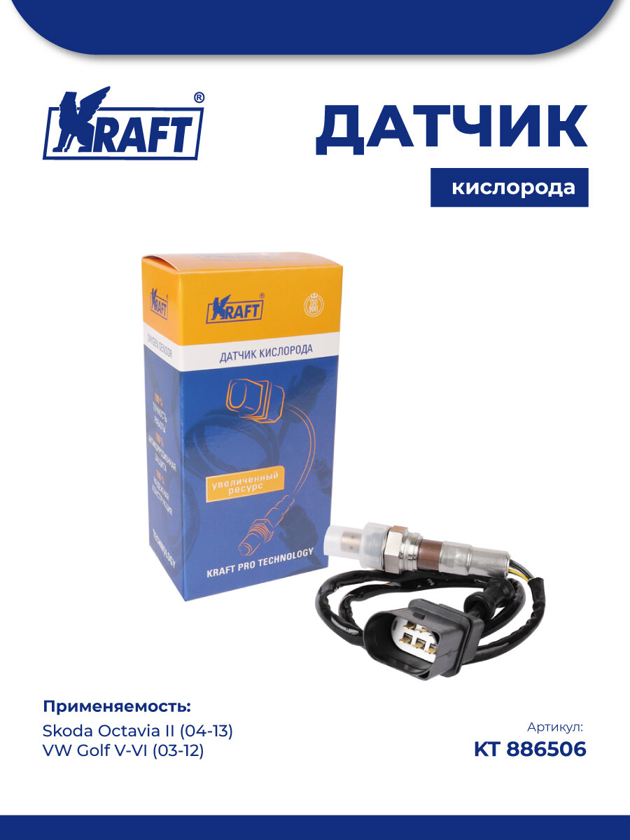 Датчик кислорода (лямбда зонд) для а/м Skoda Octavia II, VW Golf V-VI