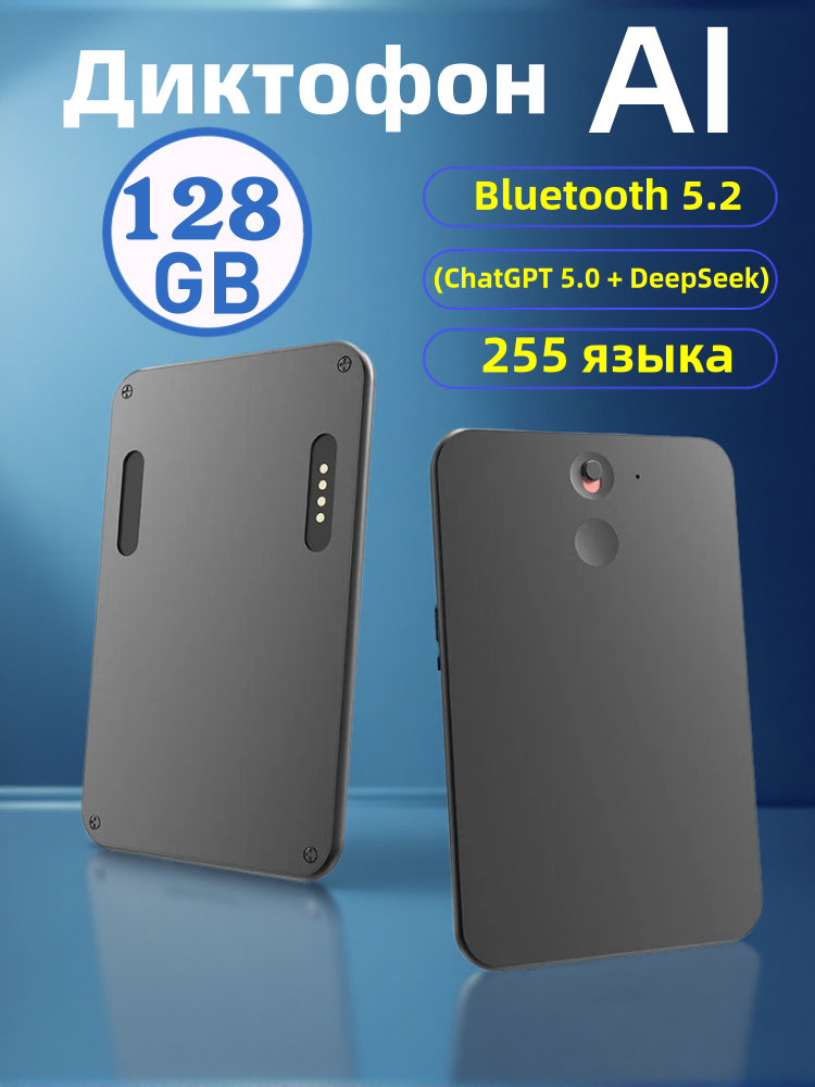 AI Умный Цифровые диктофоны | ChatGPT 5.0 |128GB | живая расшифровка речи | 255 языков | 30 часов работы | iOS/Android.