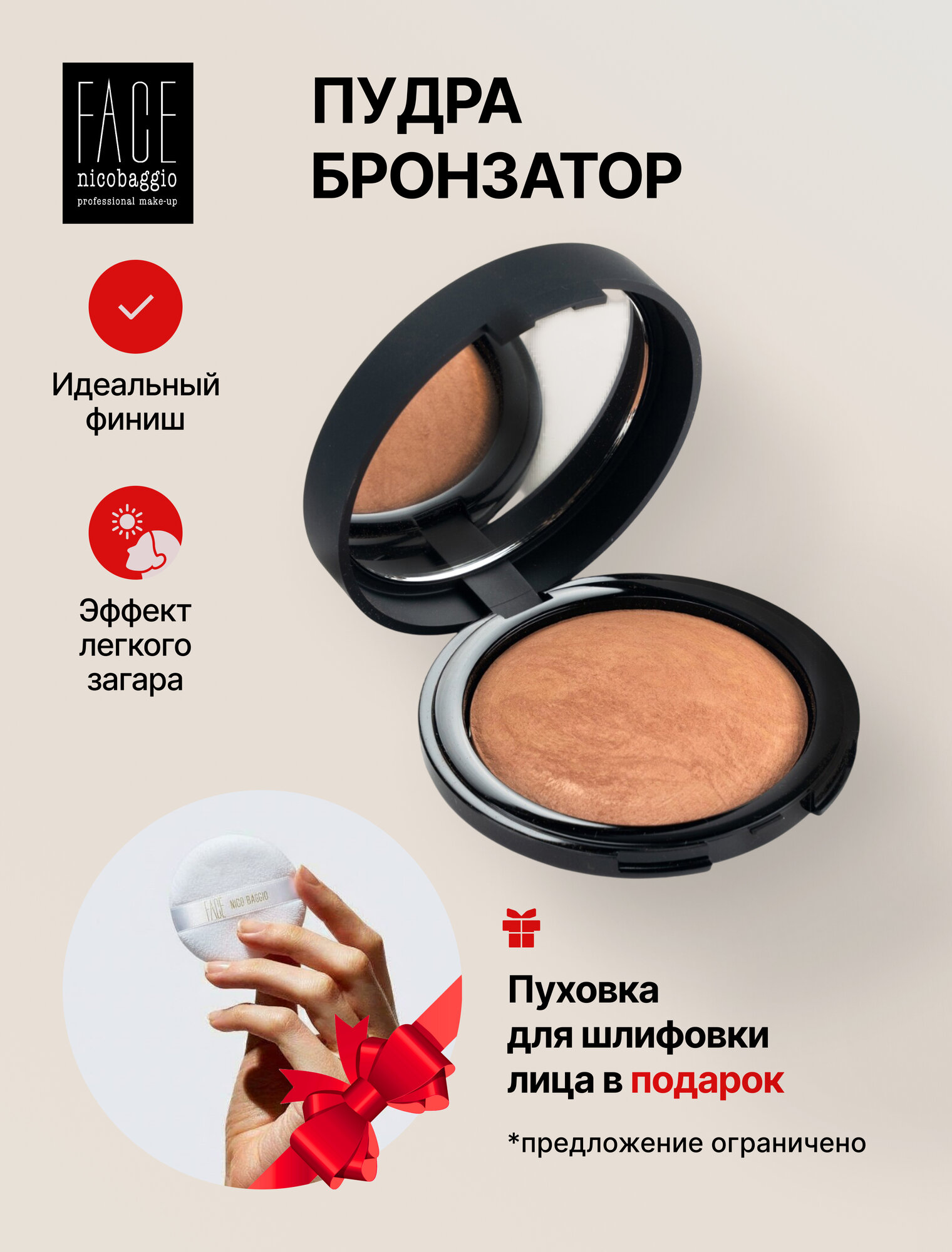Компактная пудра с эффектом естественного загара FACE nicobaggio professional make-up Sunning Skin Бронзер