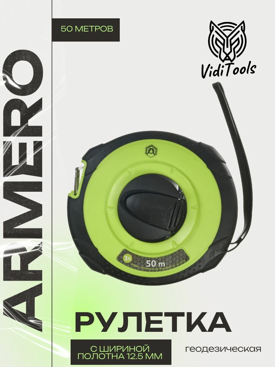 Рулетка геодезическая 50м ARMERO А111/050