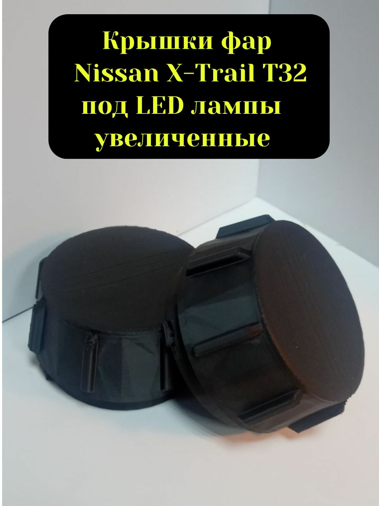 Крышки фар Nissan X-Trail, для LED ламп, термостойкий ABS-пластик