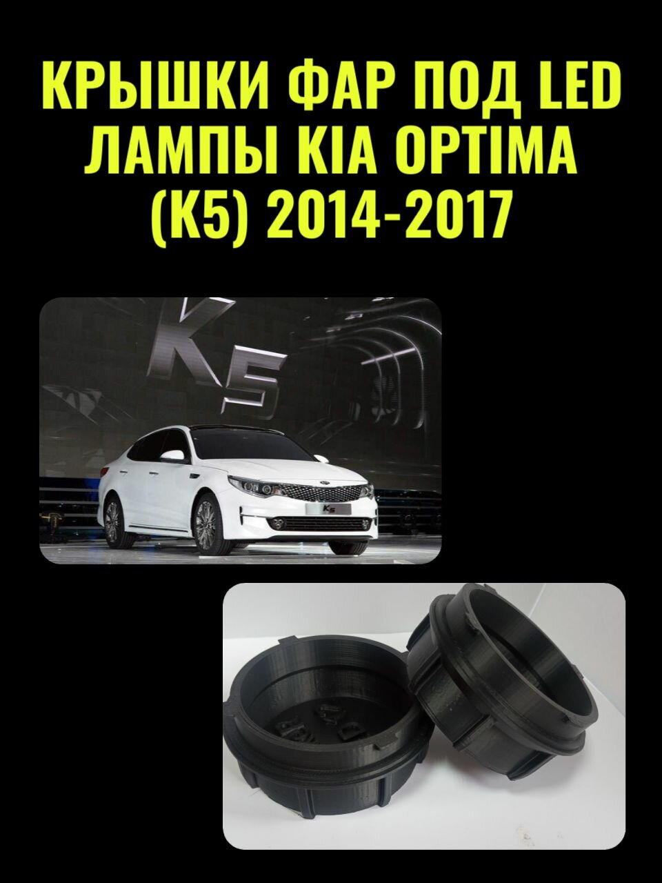 Крышки для фар для LED ламп, 2шт, ABS пластик, для KIA Optima K5