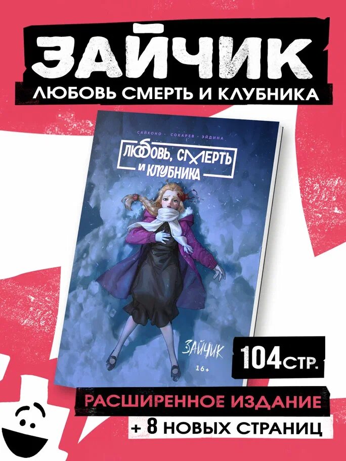 Tiny Bunny. Зайчик. Любовь, Смерть и Клубника. Дополненное издание