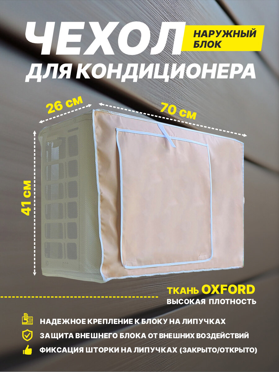 Чехол для кондиционера 70x41x26см внешний/наружный блок сплит-системы