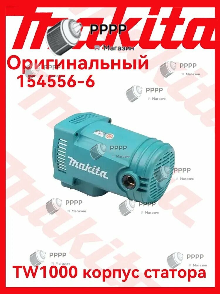 Оригинал Maki.ta TW1000 корпус статора ударного ключа 154556-6