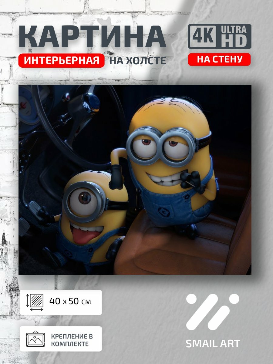 Картина на холсте интерьерная 40 на 50 на стену Миньёны Mood для спальни атмосфера интерьер