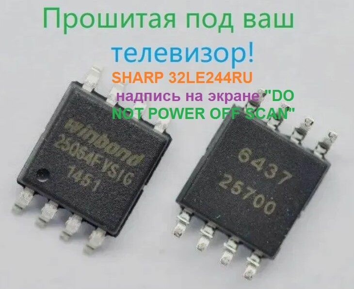 Микросхема 25Q64 прошитая под ваш ТВ SHARP LC-32LE244RU "DO NOT POWER OFF SCAN"