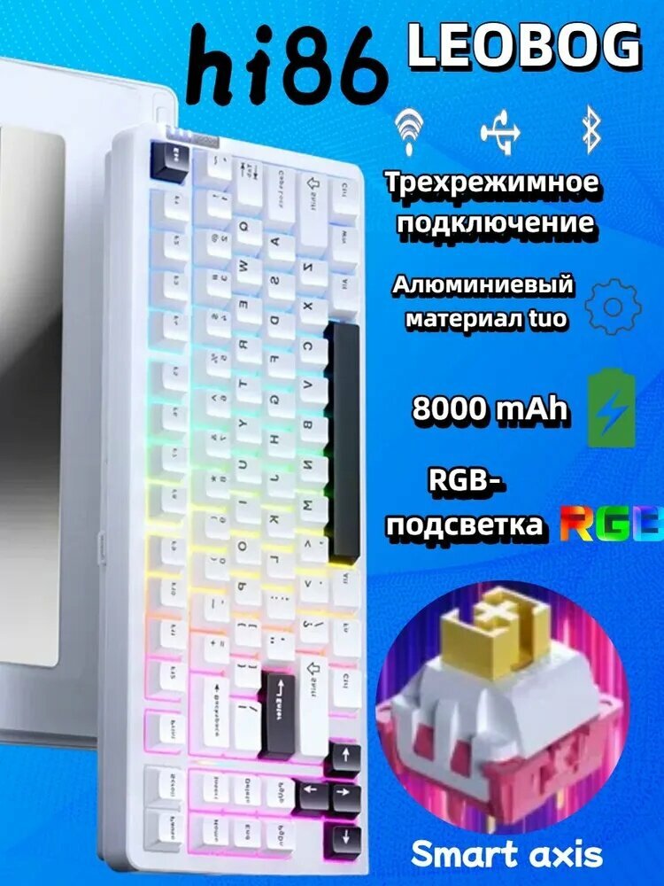 LEOBOG Клавиатура беспроводная LEOBOG Hi86, трехрежимная клавиатура, материал из алюминиевого сплава, аккумулятор емкостью 8000 мАч, RGB-подсветка, набор клавиш с возможностью быстрого подключения, английская раскладка，, Английская раскладка, белый