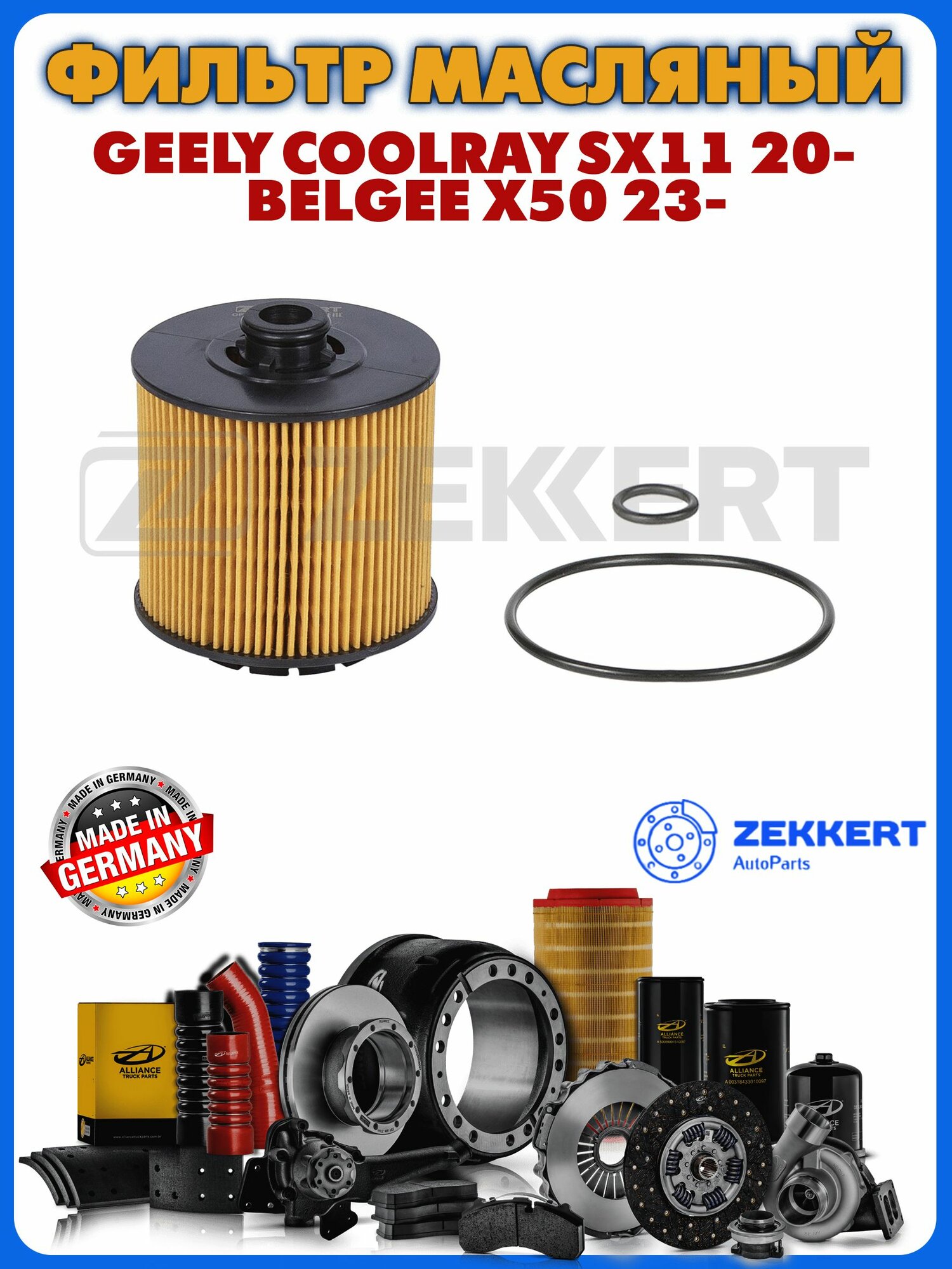 Фильтр масляный Geely Coolray SX11 20- Belgee X50 23-