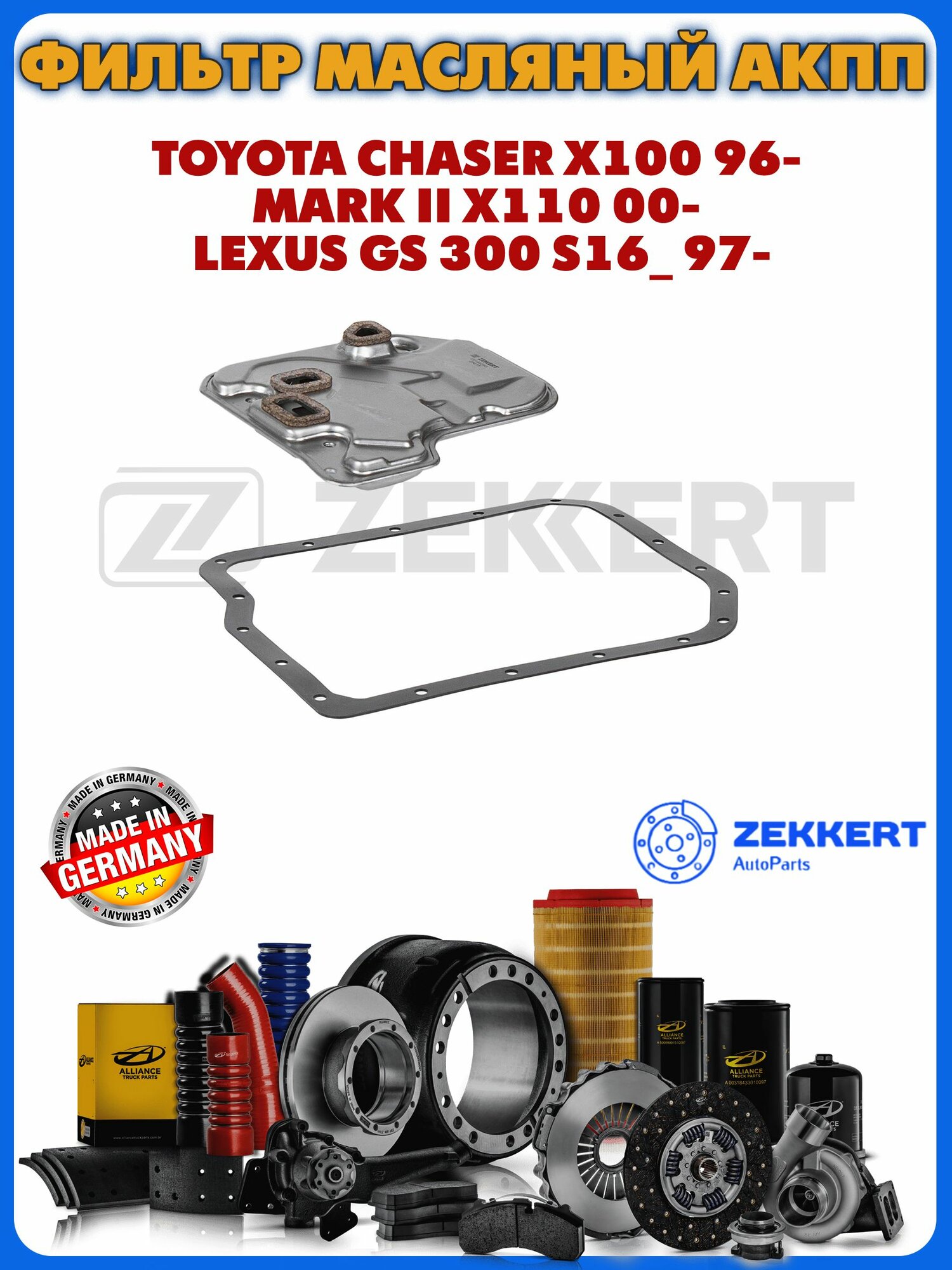 Фильтр масляный АКПП c прокладкой Toyota Chaser X100 96- Mark II X110 00- Lexus GS 300 S16_ 97-