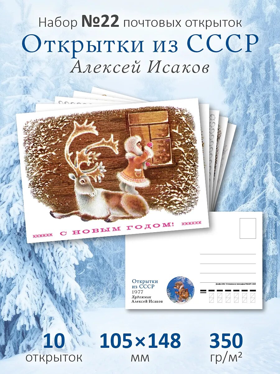 Почтовые открытки СССР №22 "Новый год. Алексей Исаков" набор 10 шт.
