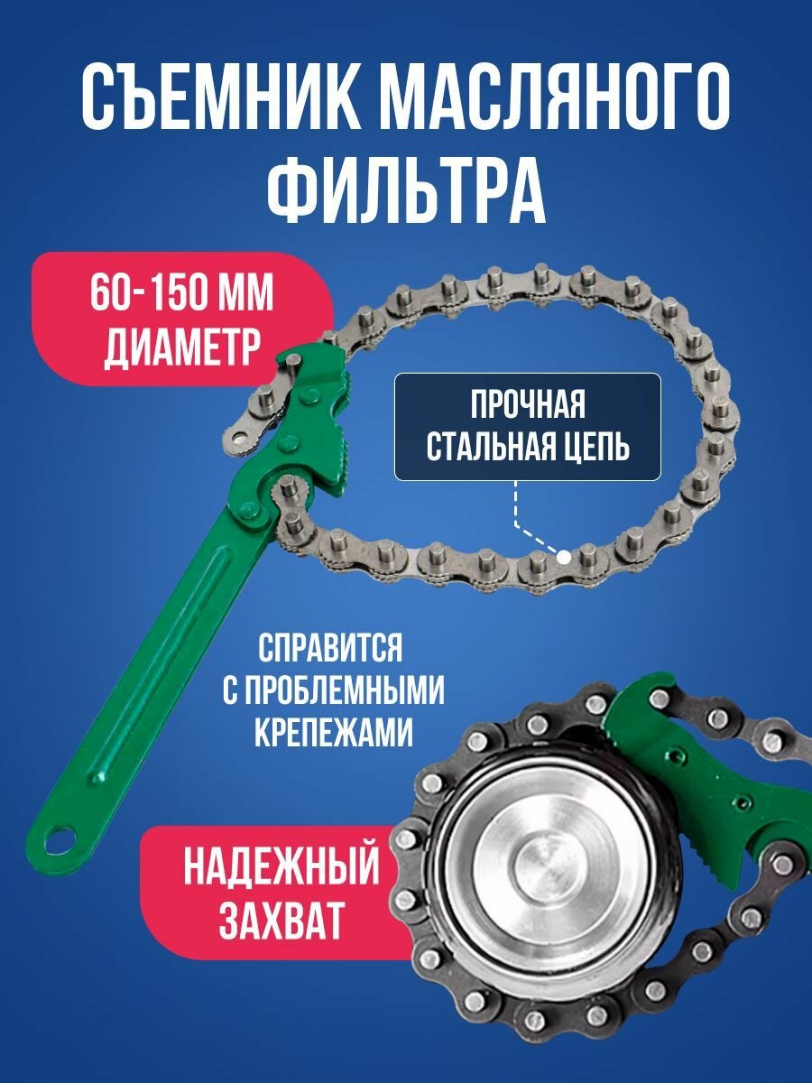 Съемник масляного фильтра, цепь 60-150мм / Съемник масляного фильтра универсальный; рассухариватель