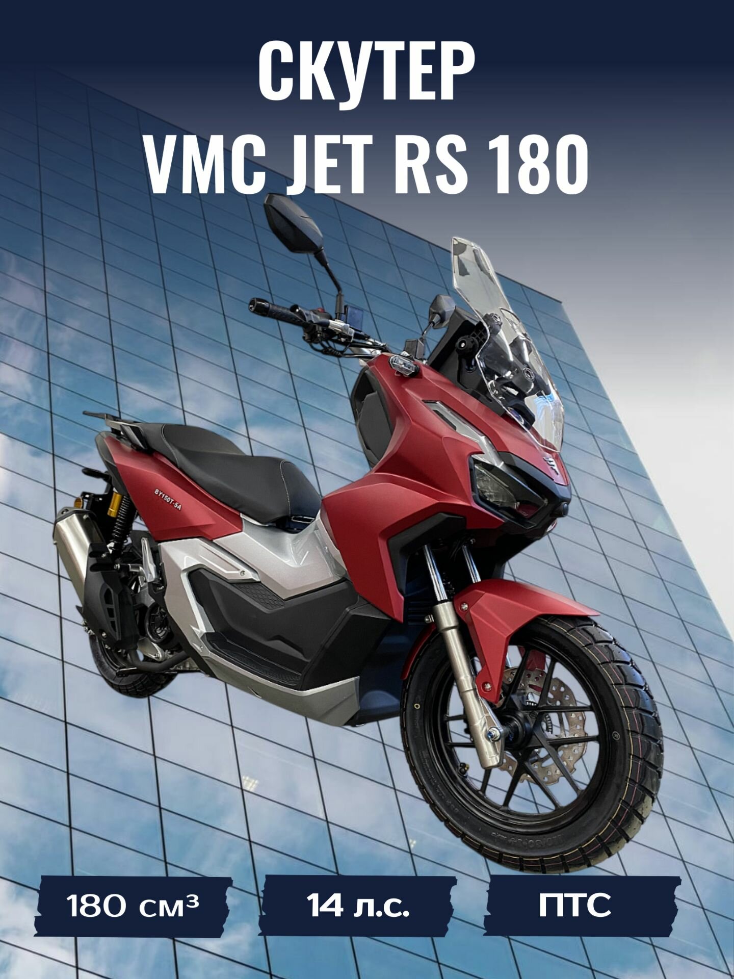 Скутер VMC JET RS 180