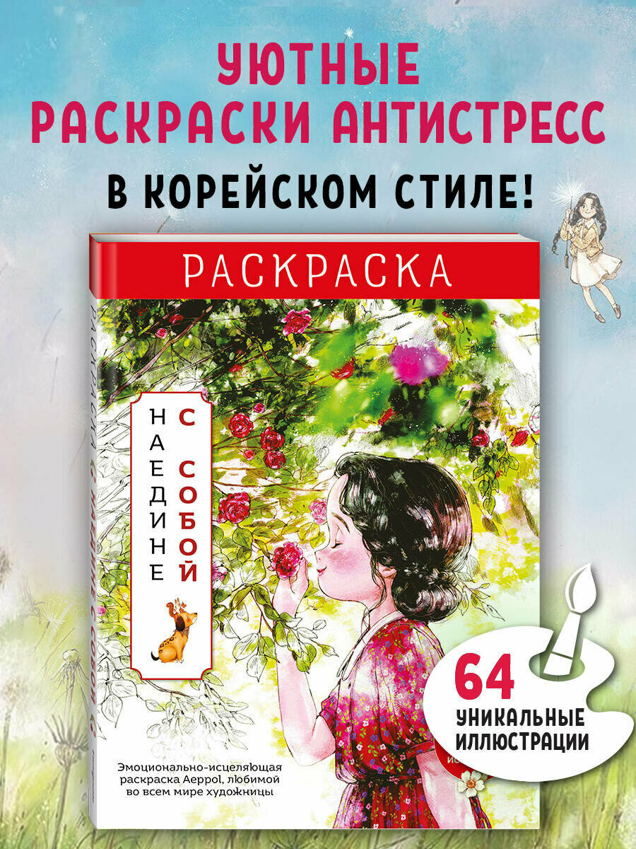 Наедине с собой. Эмоционально-исцеляющая раскраска Aeppol