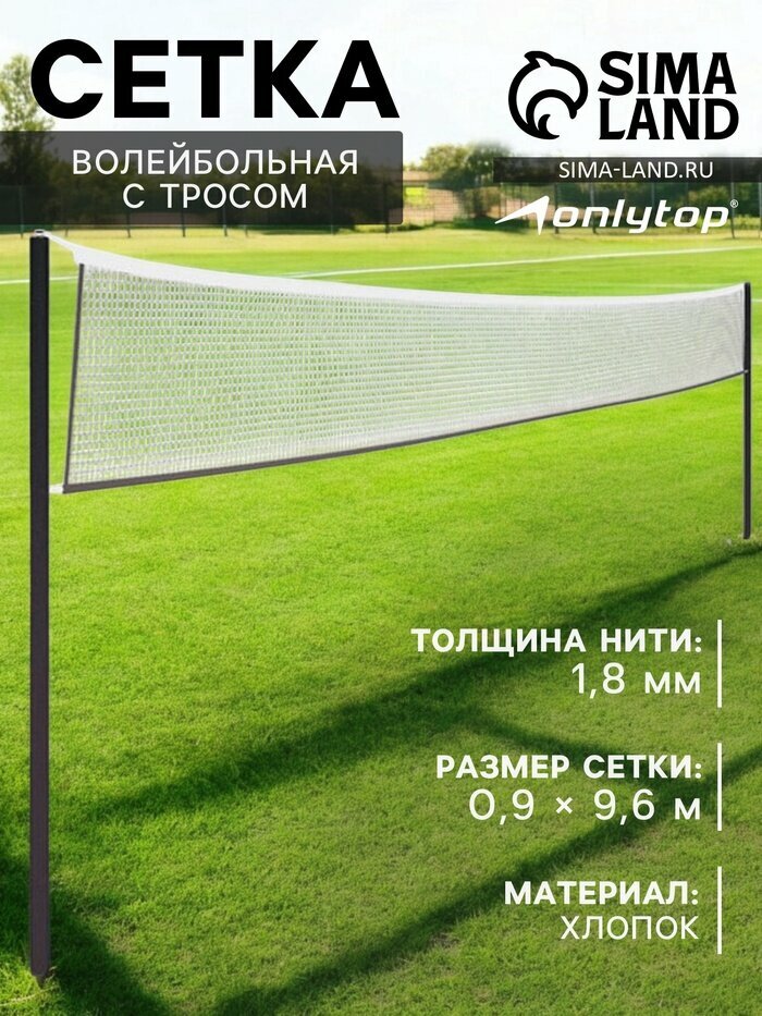 Сетка волейбольная ONLYTOP с тросом, ячейка 10×10, нить 1.8 мм, кант сверху