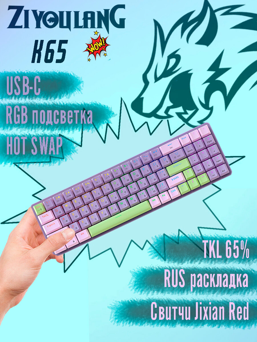 Механическая проводная клавиатурам ZiyouLang K65, Hot Swap, русская раскладка, Лавандовый